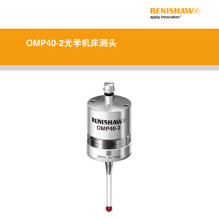 雷尼绍 RENISHAW 探头 OMP40-2 光学测头 OMP40M系统 CNC加工中心-阿里巴巴