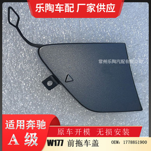 适用于奔驰A级W177 前杠拖车盖 钩盖 烤漆颜色可选 1778851900-阿里巴巴