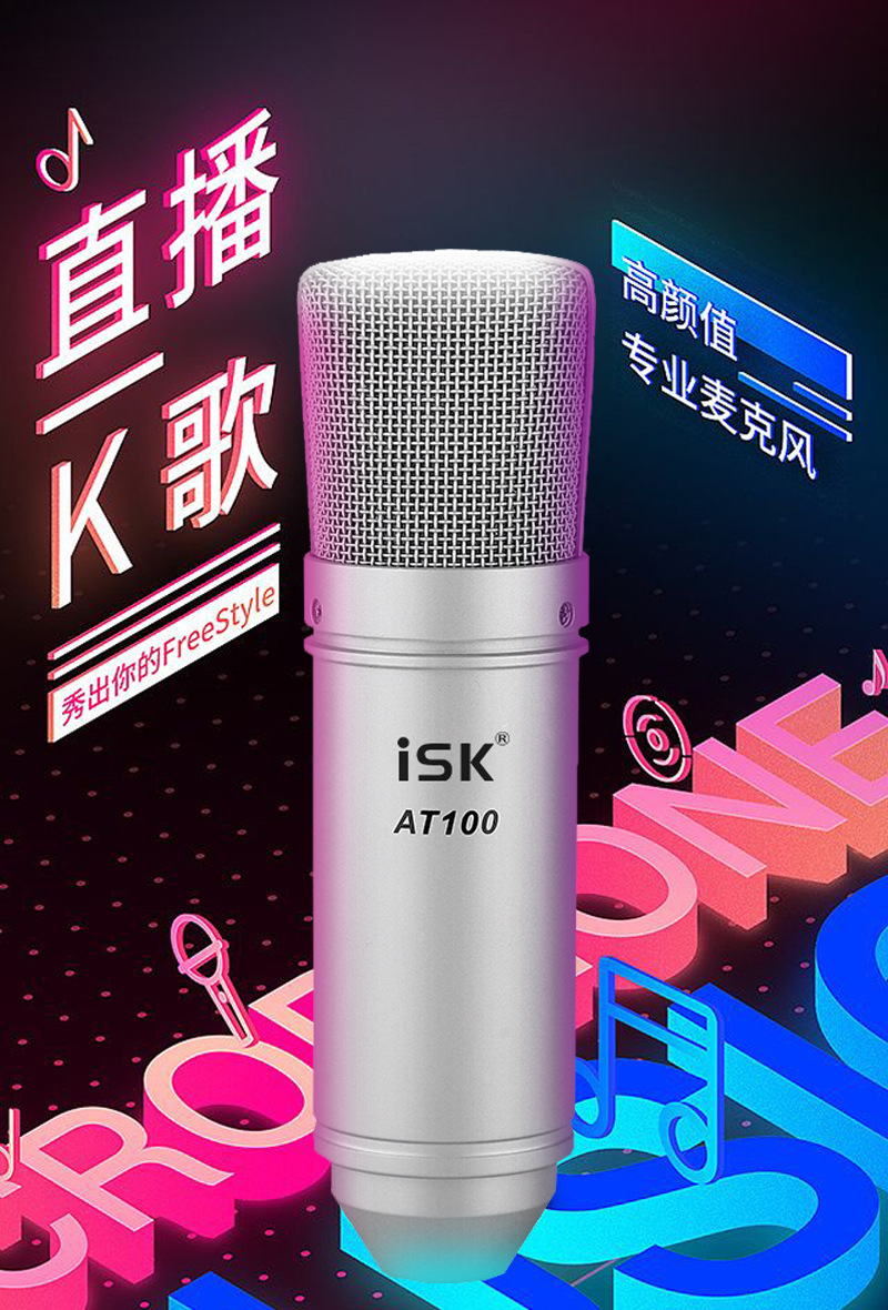 ISK AT100 专业话筒网络K歌录音电容麦克风 yy主播麦克风话筒套装-阿里巴巴