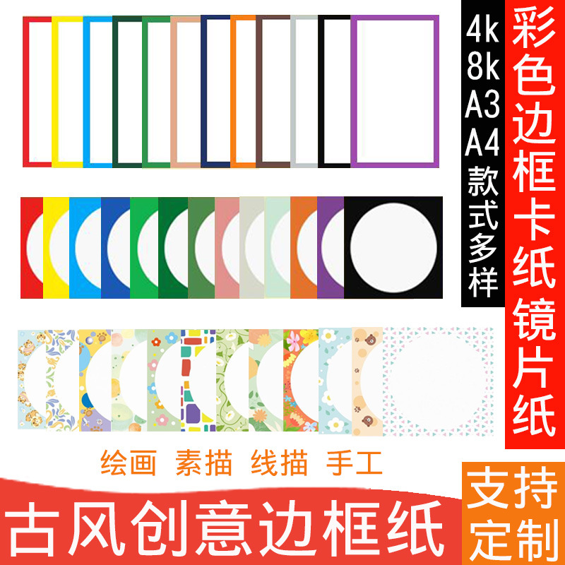 8K color border cardboard children's art painting lens cardboard ...
