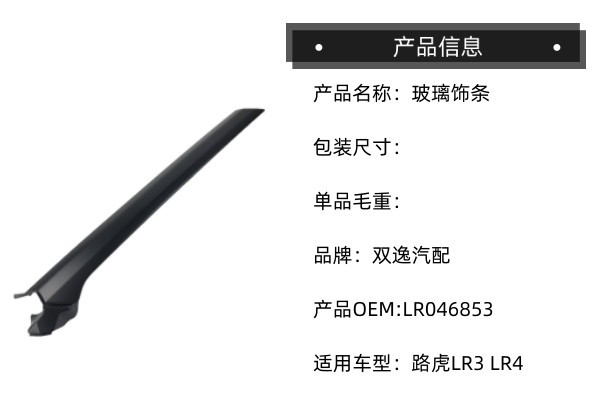 询价 适用06-13年路虎揽胜运动 挡风玻璃饰条 LR048338 LR046846-阿里巴巴