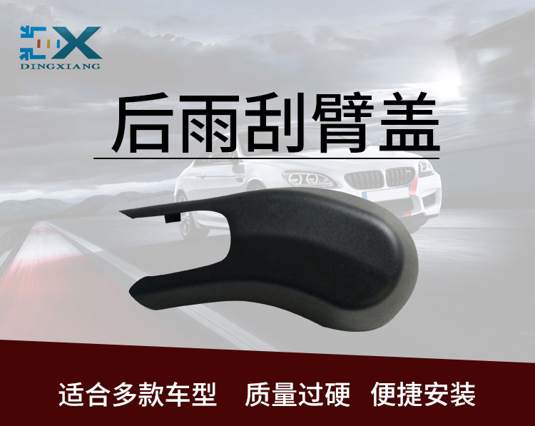 适用于06-10年宝马X3 E70后雨刮臂盖 汽车配件雨刮器61627161030-阿里巴巴
