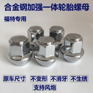 适用福特福克斯蒙迪欧翼虎翼博福睿斯撼路者汽车轮胎螺母轮毂螺母-阿里巴巴