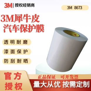 3M8673汽车喷漆PU透明保护膜防刮擦磨损抗热抗老化发黄8671-阿里巴巴