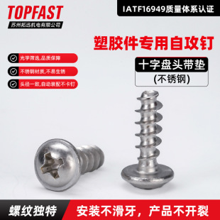 苏易连WN1411十字盘头带垫自攻钉(PT牙，塑胶件专用)304不锈钢-阿里巴巴