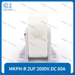 cgegd 创格 MKPH-R 2UF 2000V.DC 80A白色 薄膜电容 S20520003110-阿里巴巴