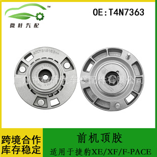 T4N7363跨境优选/适用JAGUAR捷豹XE/XF/F-PACE前机顶胶减震器上盖-阿里巴巴