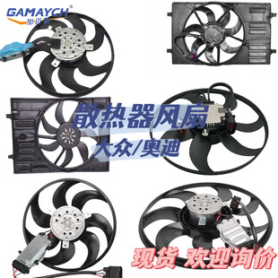 适用大众/奥迪 风扇 散热器风扇 OE:8K0959455F 6QD959455-阿里巴巴