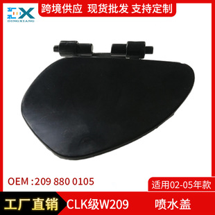 适用02-05年奔驰CLK级W209喷水盖 大灯喷水清洗盖2098800105/0205-阿里巴巴