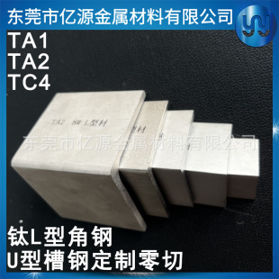 TA2角钢 L型材 TC4钛合金角钢 钛角铁 U型材钛槽钢零切代加工-阿里巴巴