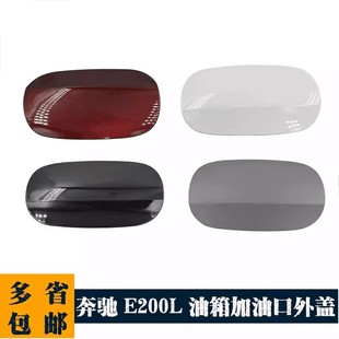 适配奔驰E200L E300L E320L油箱外盖加油口盖油箱门 2137572100-阿里巴巴