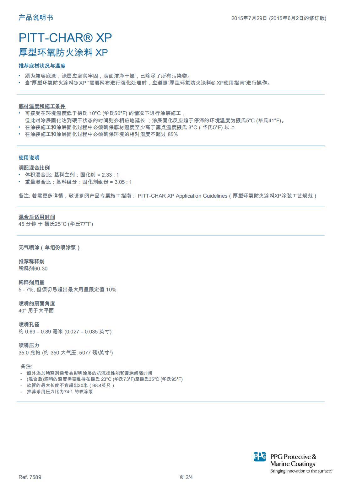 PPG 庞贝捷式玛卡龙油漆 厚浆型环氧防火涂料 PITT-CHAR XP 7589-阿里巴巴