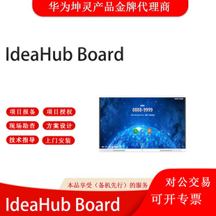 Huawei/华为IdeaHub企业智慧屏board电子平板教学一体机-阿里巴巴