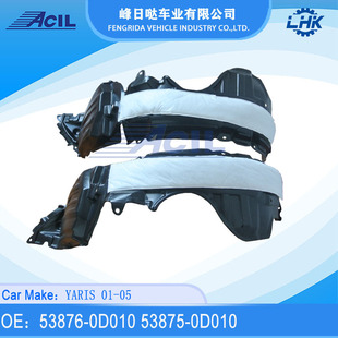 厂家直供叶子板内衬挡泥板适用于雅力士 YARIS01-05年53875-0D010-阿里巴巴