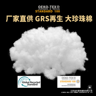 厂家直供 GRS 再生大珍珠棉 再生棉 手塞棉 填充棉 服装棉-阿里巴巴