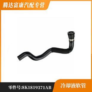 适用于奥迪A4L 冷却液软管 8K1819371AB-阿里巴巴