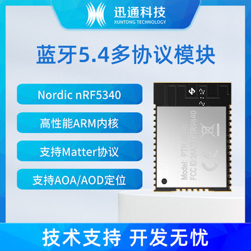 迅通科技直销Nordic nRF5340蓝牙模块双核处理器支持多协议模组-阿里巴巴