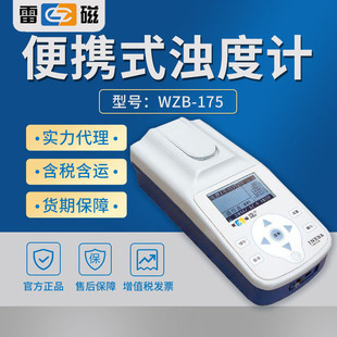上海雷磁WZB-175 地表水工业用谁浊度仪 便携式浊度计-阿里巴巴