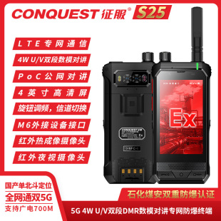 CONQUEST征服S25单北斗定位4W数模对讲5G防爆手机1.4/1.8专网终端-阿里巴巴
