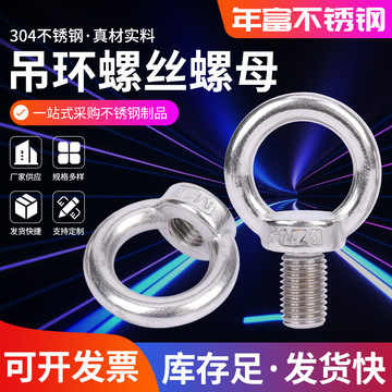 304/316不锈钢吊环螺母吊环螺丝螺钉M3-M48环形索具起重吊环螺母-阿里巴巴