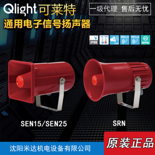 Qlight可莱特SRN-WS-24/SEN15-WV-24/SEN25-WM-220电子扬声器喇叭-阿里巴巴