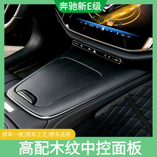 24-25款奔驰新E级E300L/E260高配木纹中控面板贴后排出风口防护罩-阿里巴巴