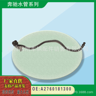 A2760181300适用于汽车副水壶冷却水管通风管废气管-阿里巴巴