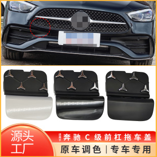 适用21-23新款奔驰C级前保险杠拖车盖满天星牵引钩盖板2068850402-阿里巴巴