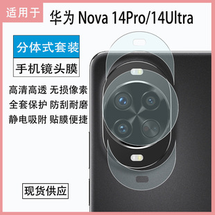 适用华为Nova14Ultra镜头膜Honornova14pro摄像头分体式保护膜-阿里巴巴