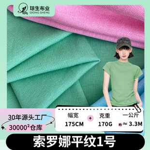 170g索罗娜1号平纹汗布春夏针织T恤布料棉涤cvc休闲服索罗纳面料-阿里巴巴
