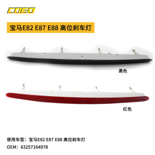 适用于宝马E87 E82 E88 07-13年高位刹车灯63257164978-阿里巴巴
