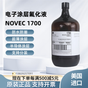 美国3M NOVEC 1700涂层剂EGC氟化液半导体电子PCBA纳米防水溶液-阿里巴巴