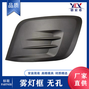 适用于标致 partner 12-17款 雾灯框 无孔 1613564580 防雾灯灯框-阿里巴巴