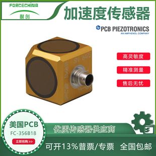 美国PCB三轴、高灵敏度、陶瓷剪切 ICP® 加速度传感器FC-356B18-阿里巴巴