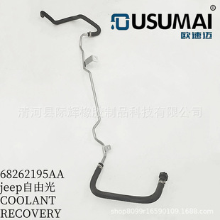 适用于菲克jeep自由光COOLANTRECOVERY 68262195AA-阿里巴巴