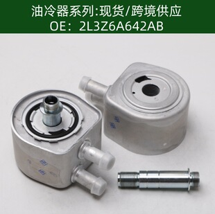 2L3Z6A642AB机油冷却器F8UZ6A642HA散热器油冷器F7UZ-6A642-BA-阿里巴巴