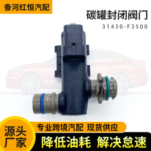 全新31430-F3500碳罐封闭阀门 适用于途胜悦动伊兰特现代昂希诺-阿里巴巴