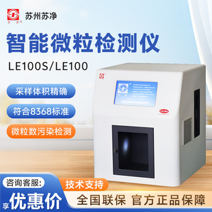 苏州苏净 LE100S/LE100 自动不溶性微粒检测仪 智能微颗粒检测仪-阿里巴巴