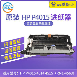 惠普HP P4015 4014 4515 进纸器 手动 进纸组件 前门 RM1-4563-阿里巴巴