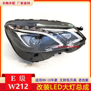 适用奔驰E级W212大灯E200改装E260老改新E300低升高配LED灯 09-15-阿里巴巴