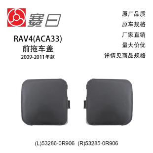 适用09-11款RAV4(ACA33)拖车盖 53286-0R906/53285-0R906-阿里巴巴