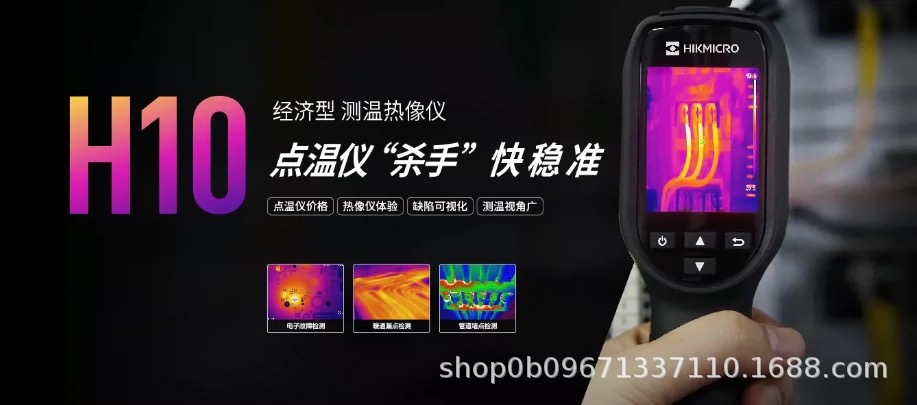 红外热成像仪海康微影工业H21pro hikmicro H10 13 16 H36热成像-阿里巴巴