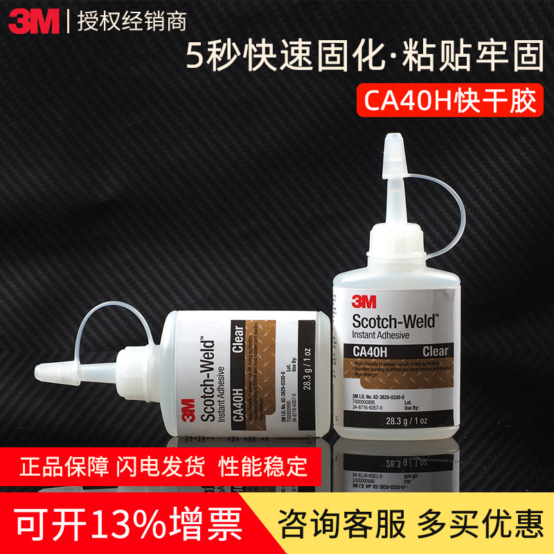 3m胶水ca40h快干瞬干胶502通用型粘塑料橡胶金属防水低白化3m胶水-阿里巴巴