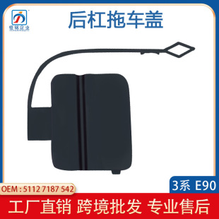 适用于宝马3系E90 05-08款后杠拖车盖牵引盖拖车钩 51127187542-阿里巴巴