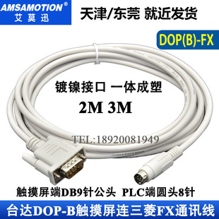 适用于台达DOP触摸屏连三菱FX系列PLC的通讯线 DOP（B）-FX编程线-阿里巴巴