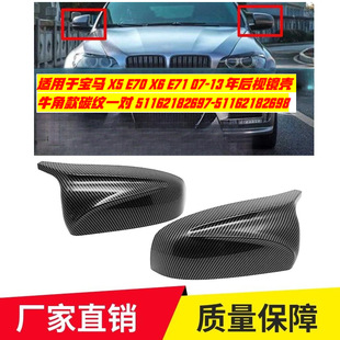 适用于宝马X5E70X6E71 07-13年改装牛角后视镜壳碳纹 51162182697-阿里巴巴
