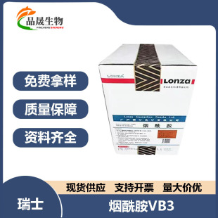 批发瑞士龙沙 烟酰胺VB3 维生素B3 亮白祛Z无刺激原料 1KG起订-阿里巴巴