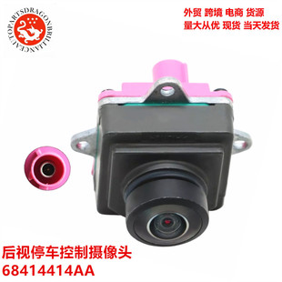 跨境专供适用于道奇倒车摄像头PDC后视停车控制摄像头 68414414AA-阿里巴巴