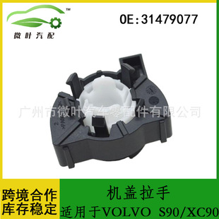 31479077跨境优选/适用VOLVO沃尔沃富豪S90/XC90引擎盖机盖拉手座-阿里巴巴