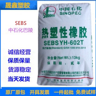 SEBS/巴陵石化/YH-502 热熔级 注塑级 增韧级 耐候 高弹性-阿里巴巴
